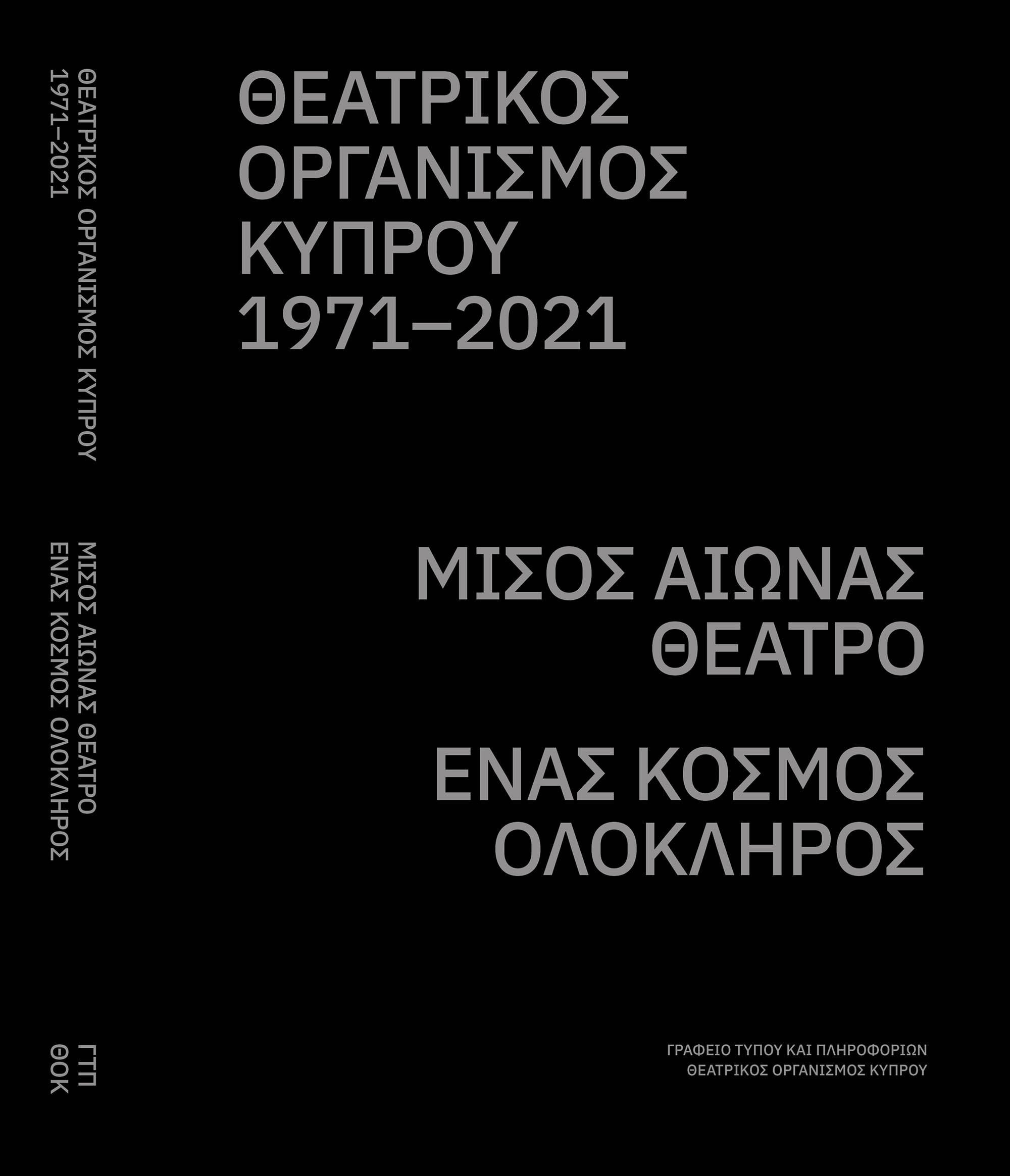 Θεατρικός Οργανισμός Κύπρου. 1971–2021: Μισός αιώνας θέατρο. Ένας ...